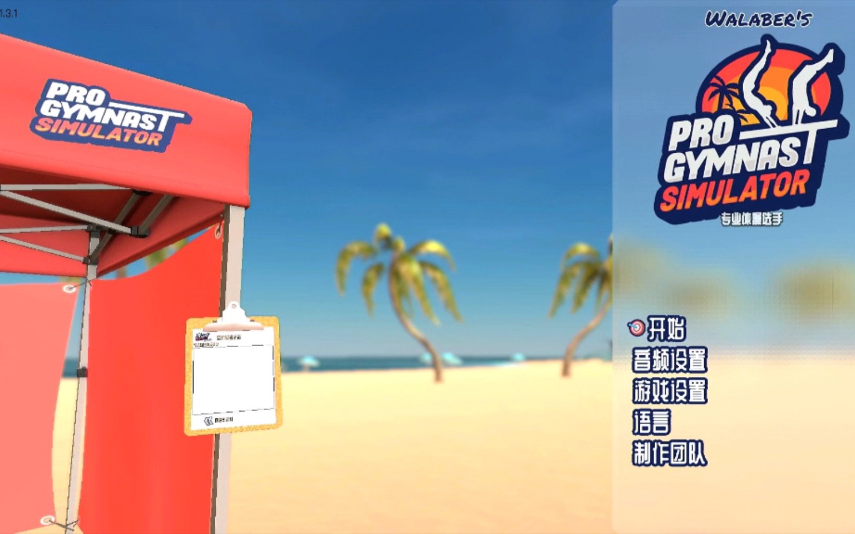 白丁的游戏记录一NS游戏-职业体操运动员模拟器试玩