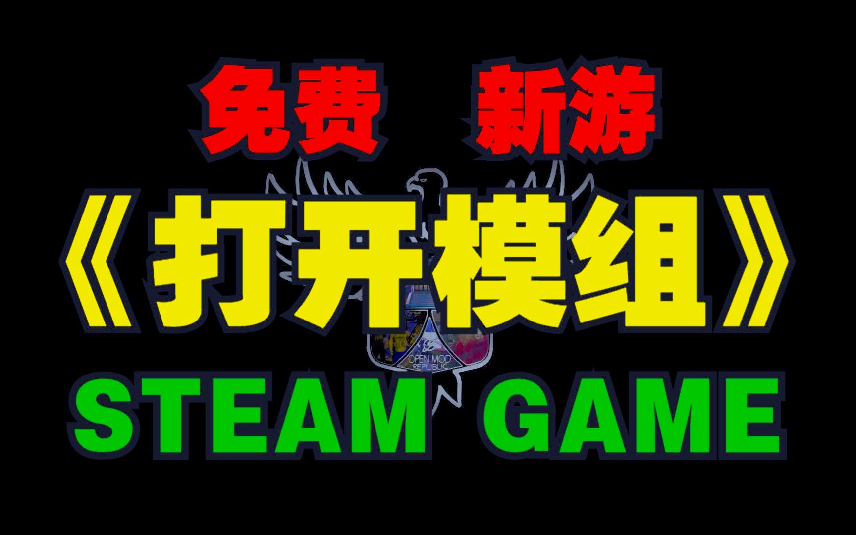 STEAM免费新游《打开模组》
