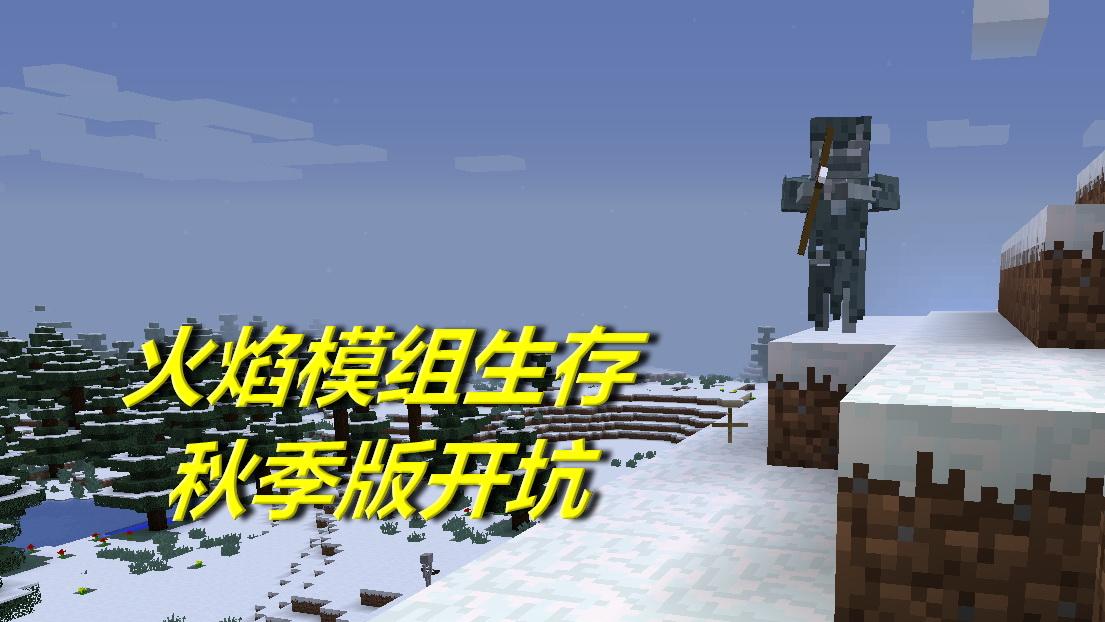 火焰解说 我的世界 3053 火焰模组生存秋季版开坑 搞笑解说