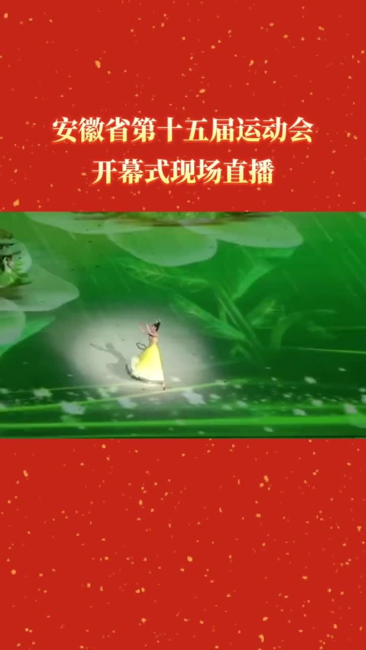 安徽省第十五届运动会现场直播---开幕式倒计时