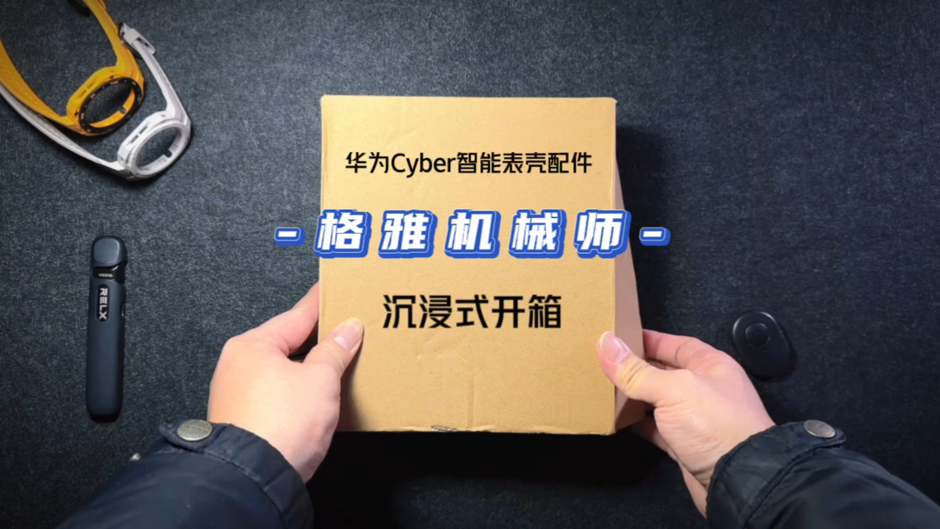 #华为手表#Cyber表壳【格雅机械师】沉浸式开箱