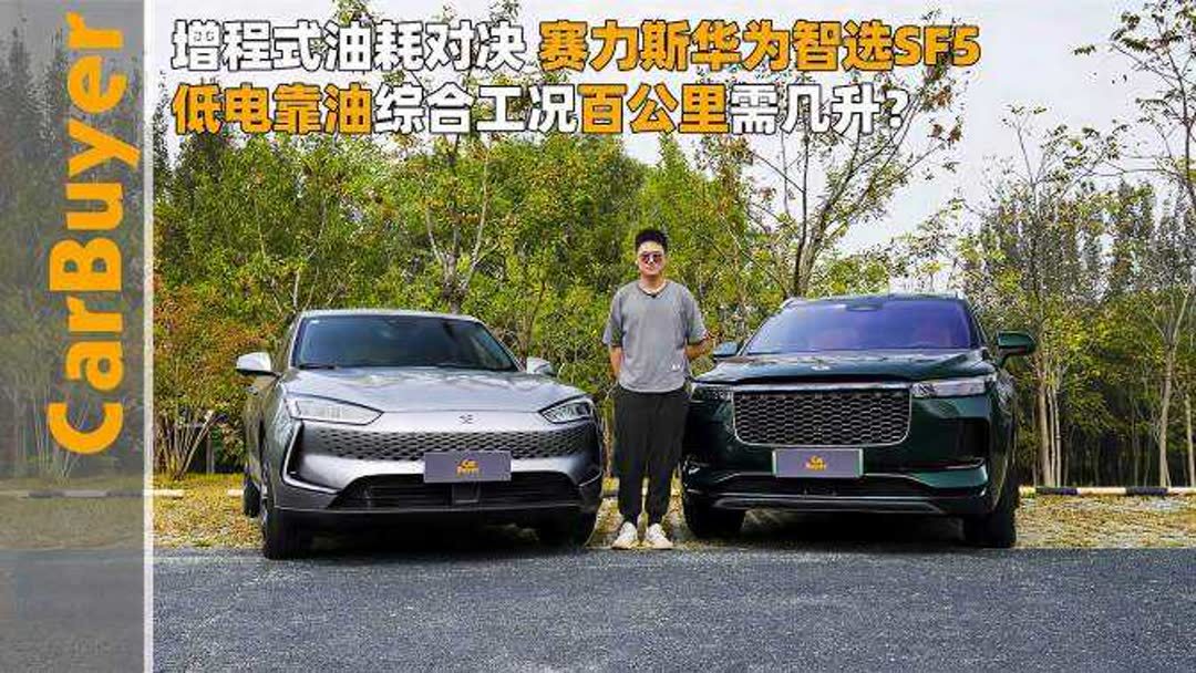 赛力斯华为智选SF5低电靠油综合工况百公里需几升?