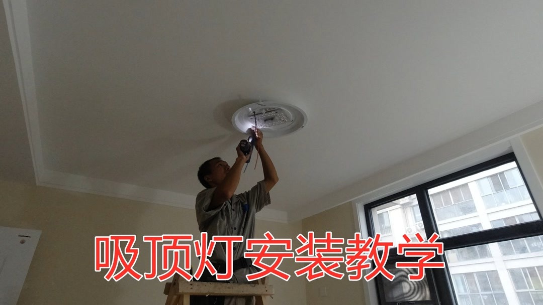 3分钟教您安装吸顶灯,操作简单,步骤详细,快来看看吧