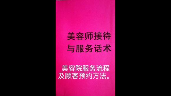 美容院服务流程及顾客预约方法。#美容师接待话术#服务话术 前台