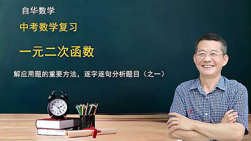 中考数学|一元二次函数,解应用题要逐字逐句分析题目(之一)