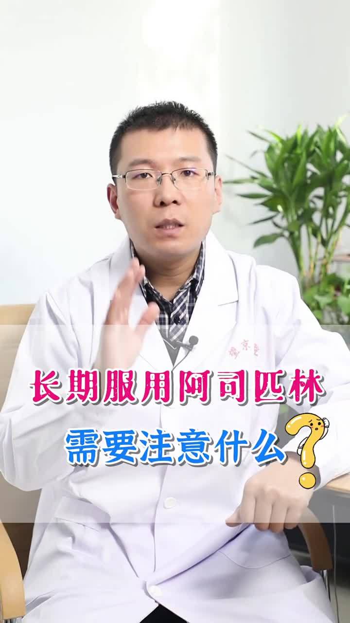 长期服用"阿司匹林 要注意什么?