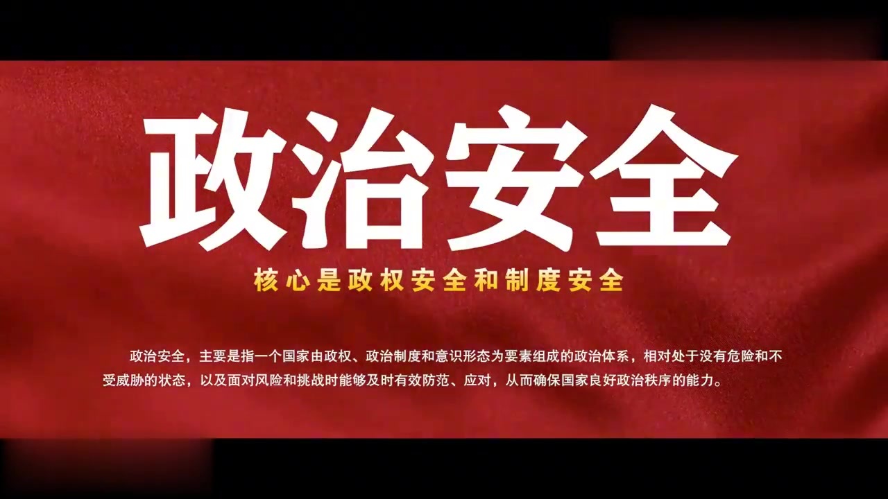 维护政治安全共建和谐社会