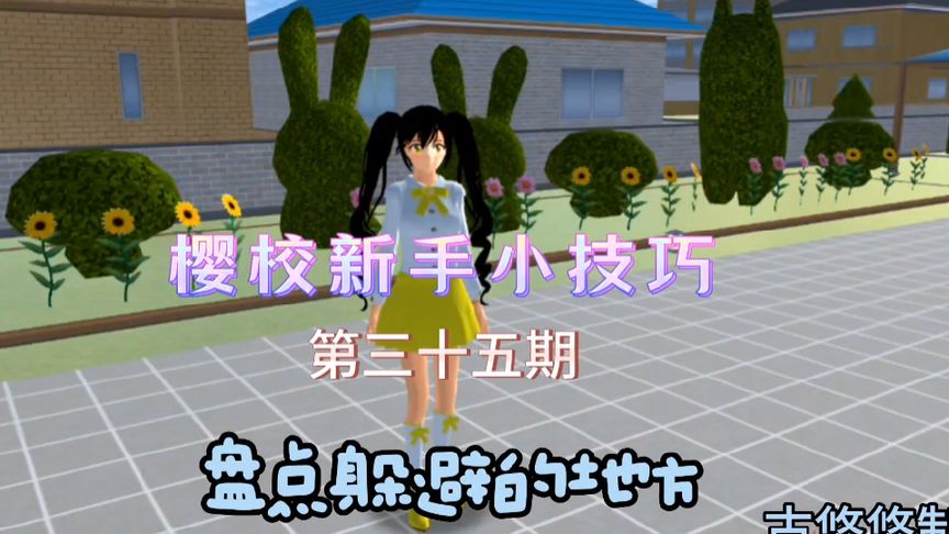 #上热门 #樱花校园模拟器 #学生党 樱校新手小技巧