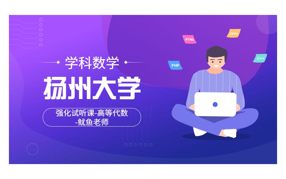2021级扬州大学学科数学强化试听课-高等代数-鱿鱼老师