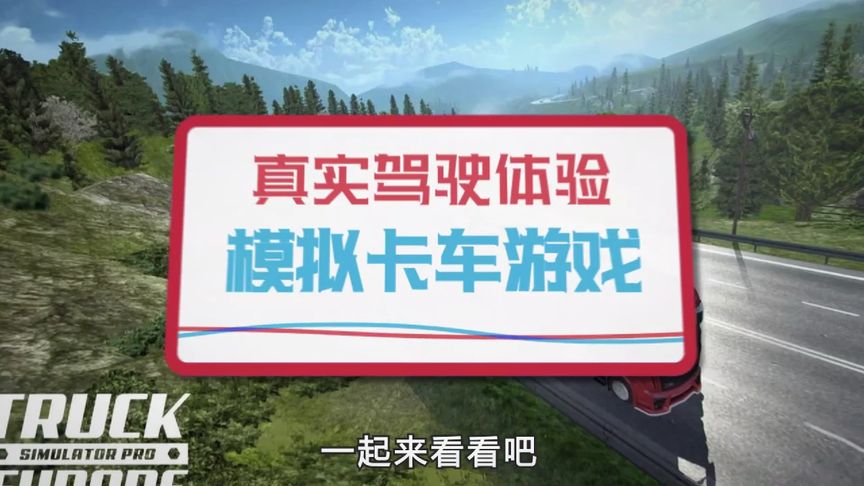 卡车模拟游戏,给你真是驾驶体验