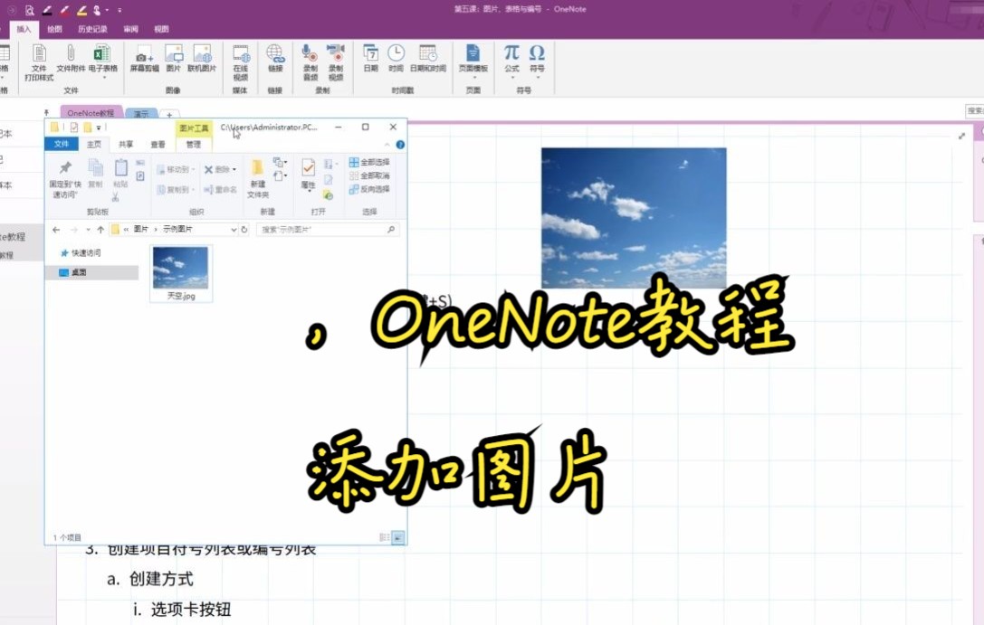 ...技巧】教你如何在OneNote表格快速添加图片、表格与编号列表教程