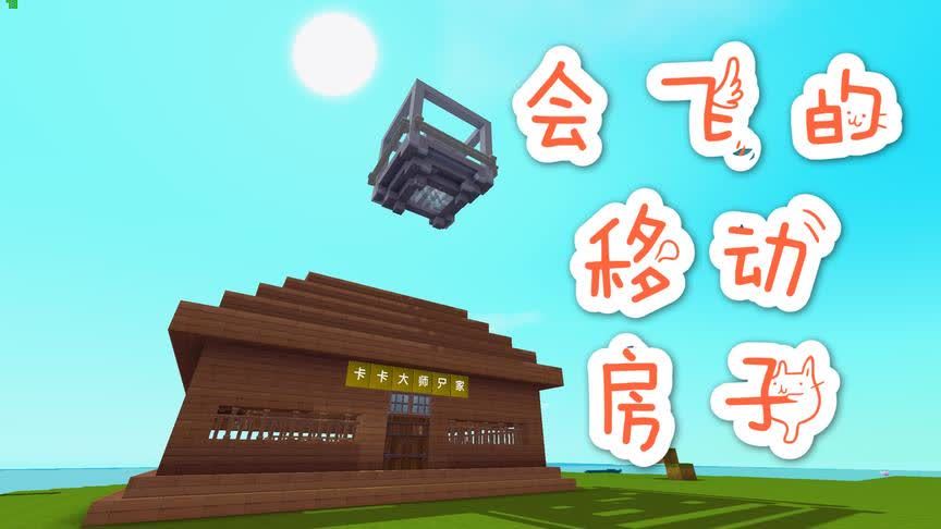 坐上会飞的移动房子,就可以在天空飞翔,环游世界了
