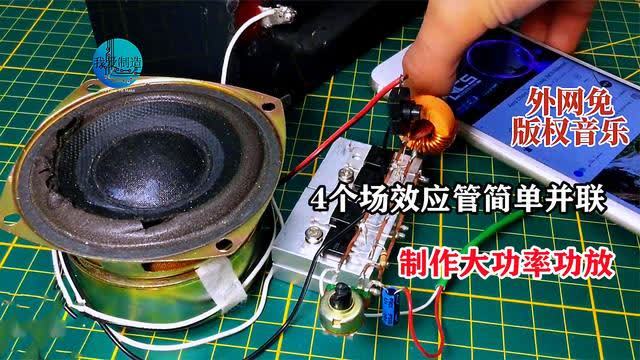 4个IRFZ44场管直接并联,就是大功率功放?电路简单,大力出奇迹