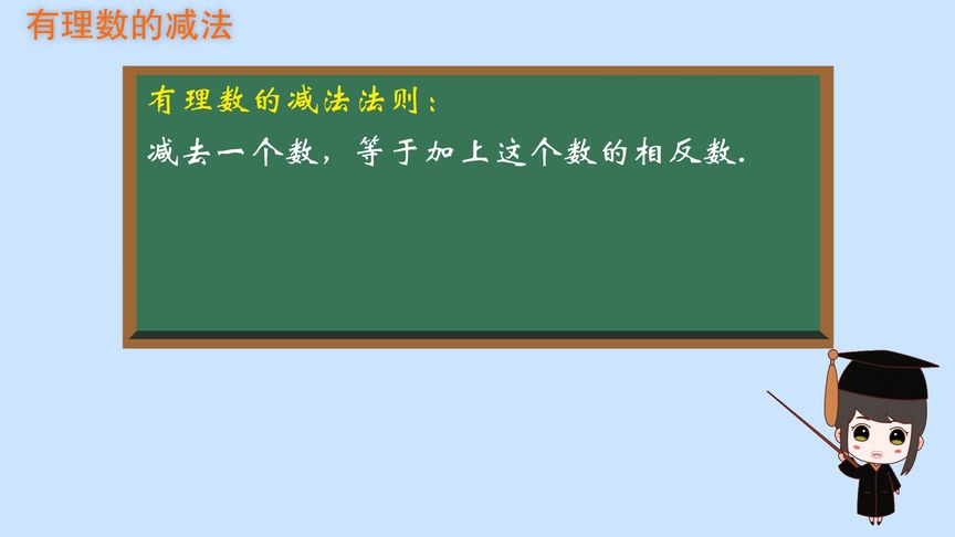 【和小乐一起学数学】有理数的减法