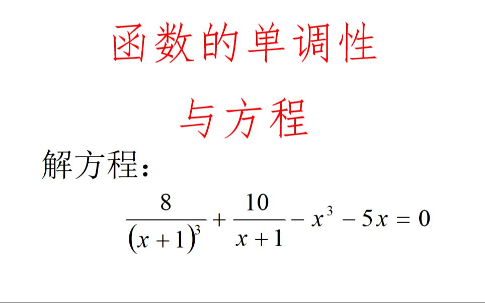 高中数学,函数的单调性与方程,高一学生练习构造法的一道经典例题