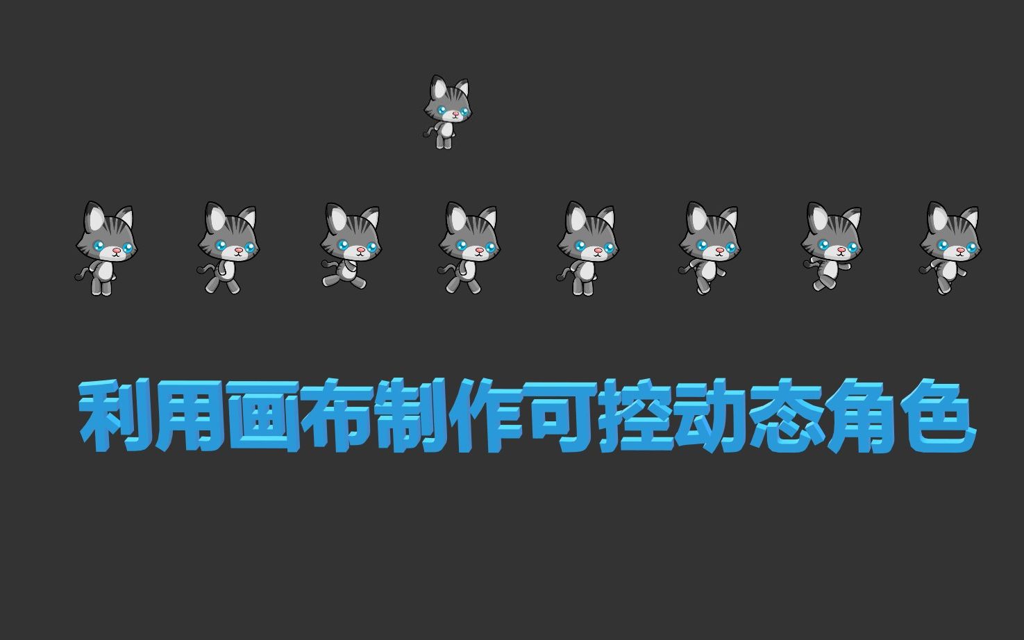 利用画布制作可控动态角色