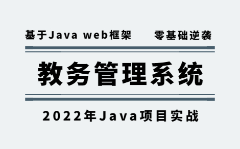 ...web的教务管理系统(附源码数据库文档)_JAVA_Java毕设_Java项目