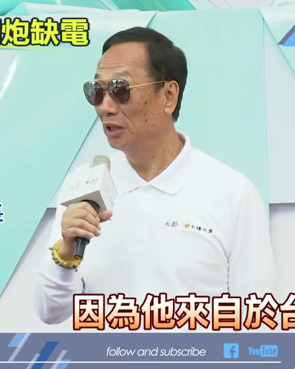 郭台铭感叹:我小时候台湾都没有缺电,如今台湾却出现缺电情况
