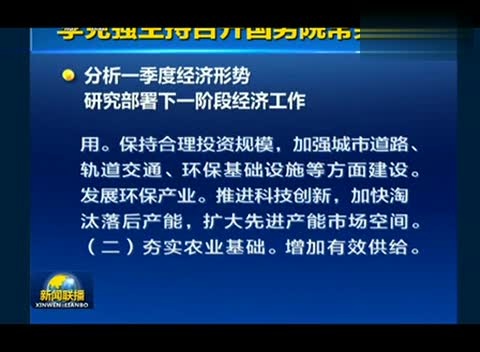 李克强主持召开国务院常务会议部署经济工作