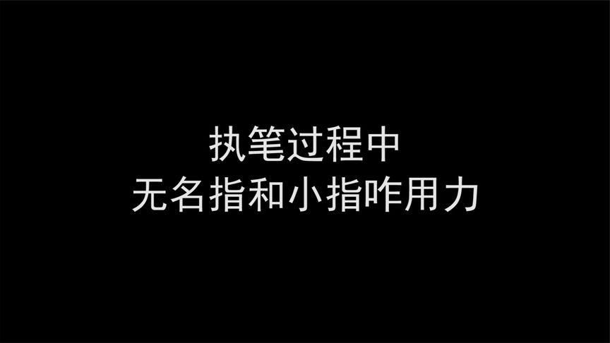 执笔过程中 无名指和小指咋用力