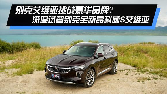 开一辆别克的豪华车穿越和越野?深度试驾别克全新昂科威S艾维亚