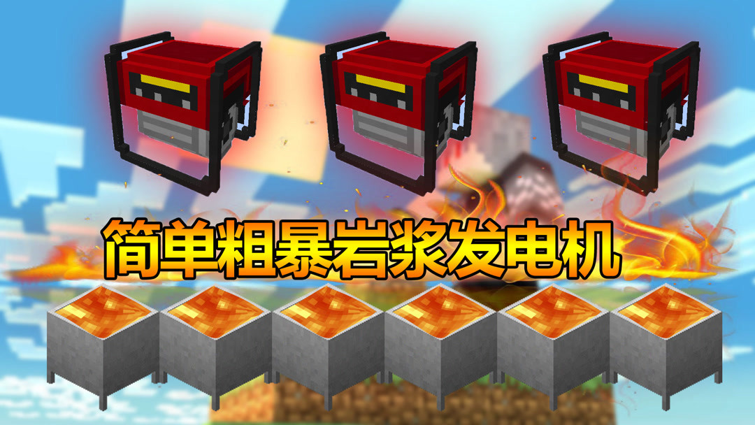 我的世界:岩浆发电机太吓人!10个坩埚烧岩浆都不够?需要黑科技