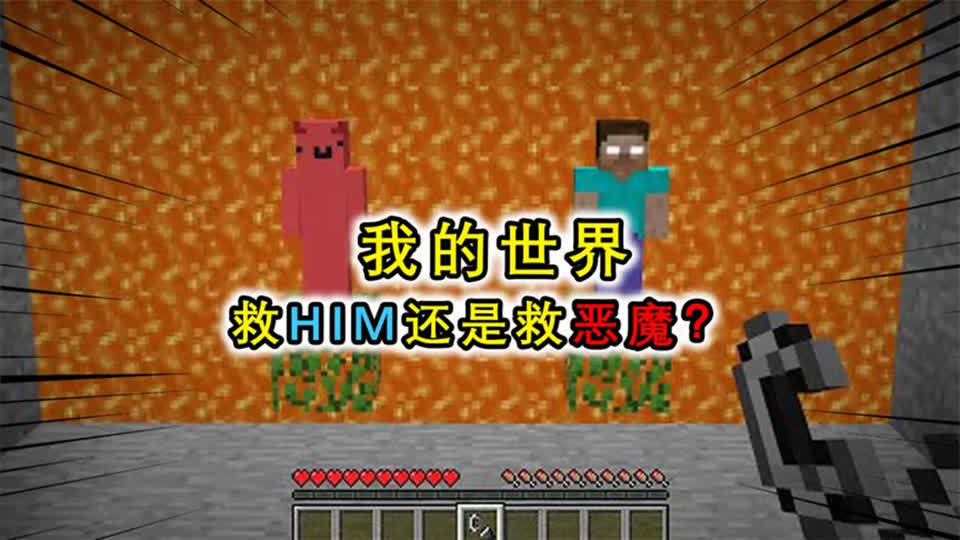 我的世界:玩家遭遇恶魔袭击,所幸HIM搭救