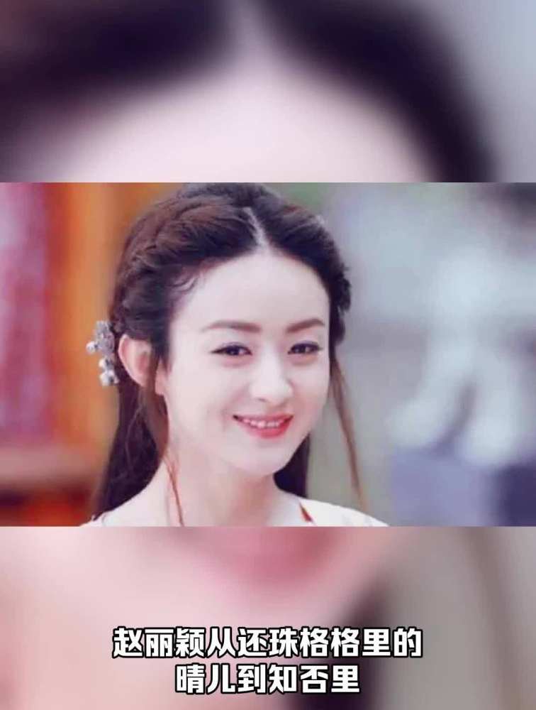 赵丽颖从还珠格格里的晴儿到知否里的明兰,再到幸福到万家里的