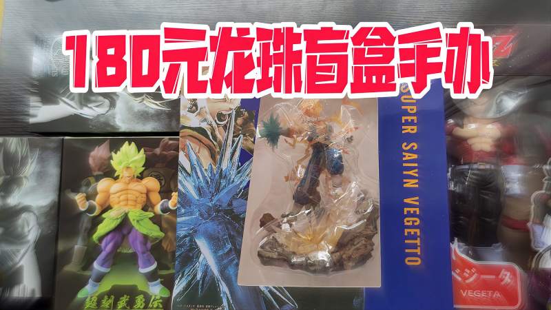 开箱180元龙珠手办盲盒,45的和128的差距有多大?