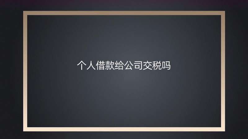 个人借款给公司交税吗