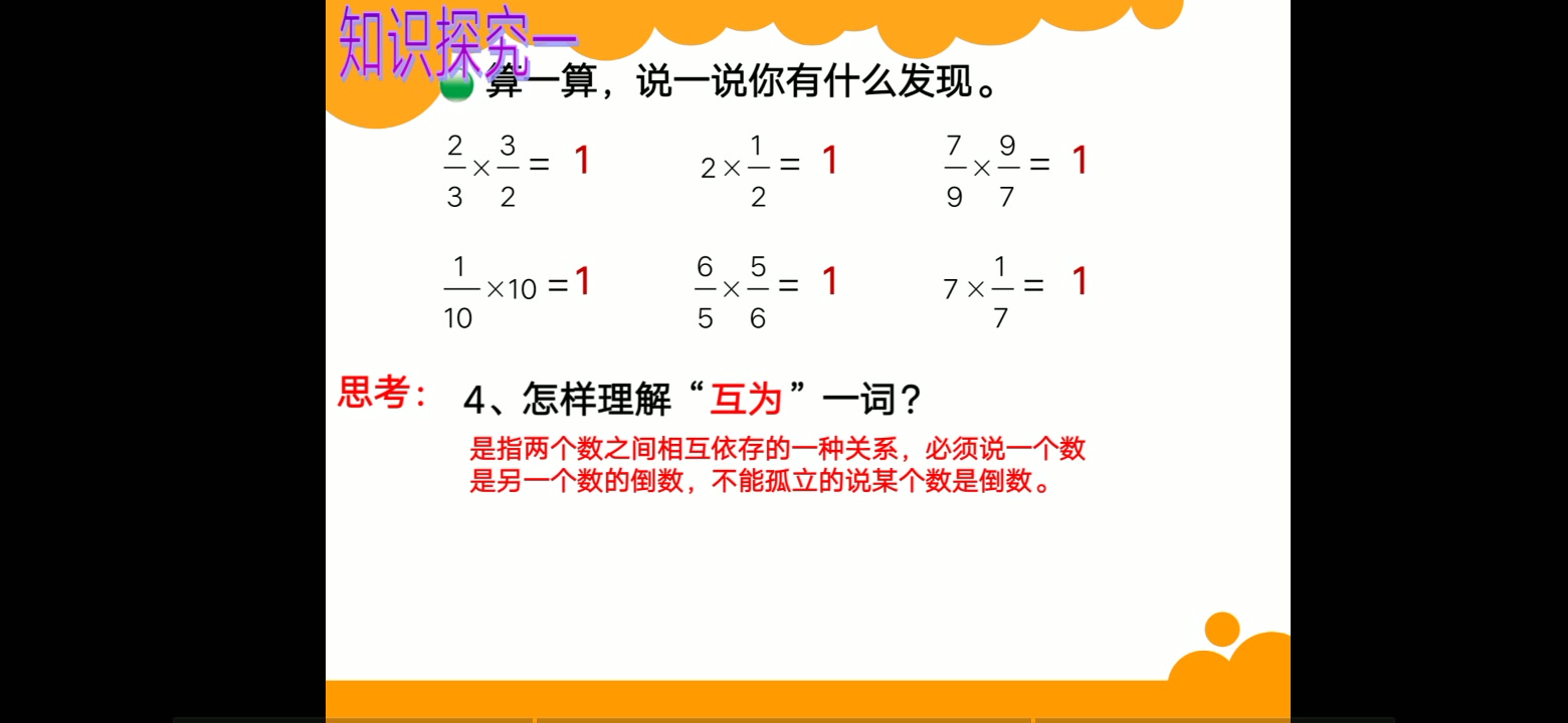 五年级数学(北师大版倒数)