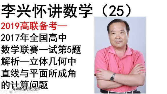 高中数学竞赛:立体几何中直线与平面所成的角的计算