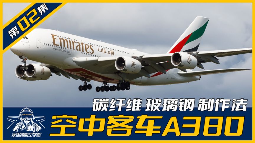 【空客A380】[制作流程02] 《手工造客机》3d打印碳纤维玻璃钢