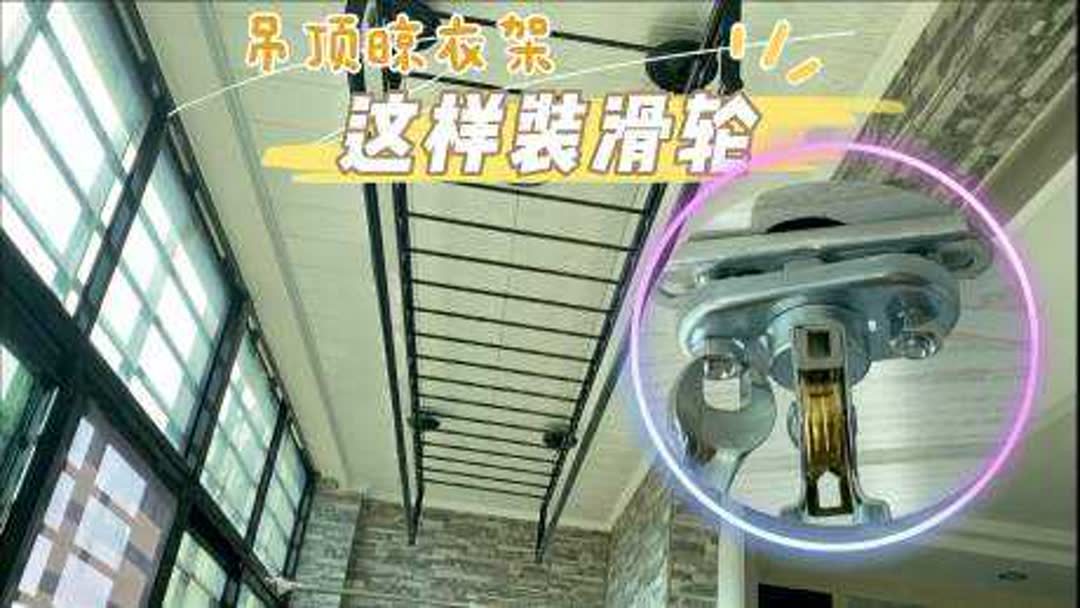 手摇晾衣架遇到吊顶怎么装?这种装法你估计没见过
