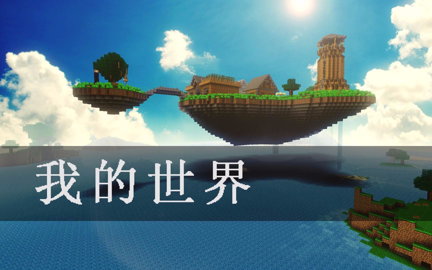 C4D搭建我的世界场景教程