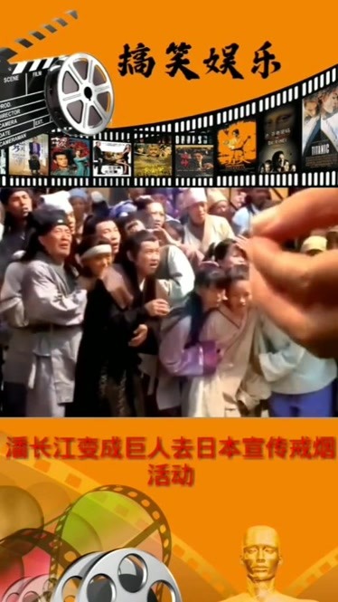 潘长江变巨人宣传戒烟活动