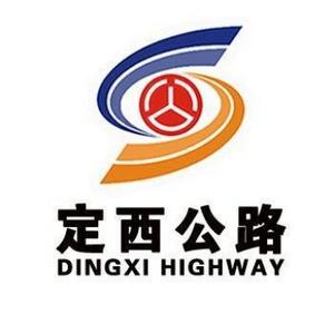 定西公路事业发展中心 