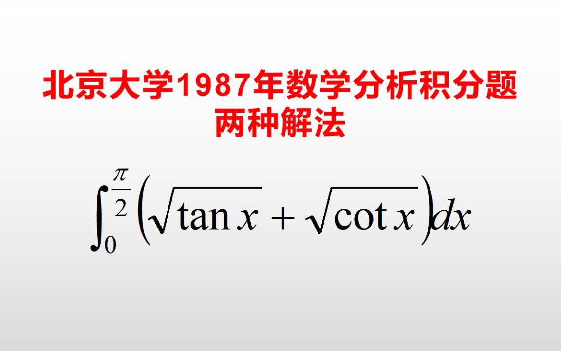 一道北京大学1987年数学分析积分题