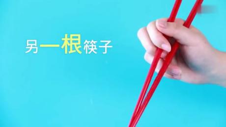 如何正确使用筷子