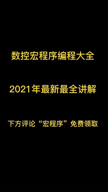 数控宏程序编程大全 你值得拥有!