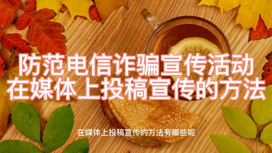 防范电信诈骗宣传活动在媒体上投稿宣传的方法