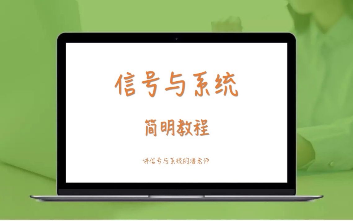 信号与系统简明教程(第20讲傅里叶变换的定义)