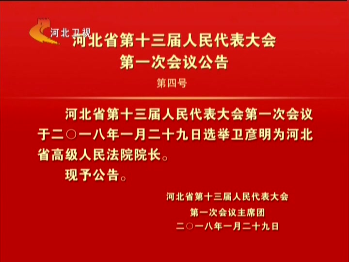 河北省第十三届人民代表大会第一次会议公告第四号