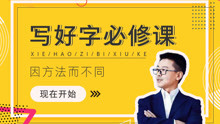 赵贺新-撇点、撇折课