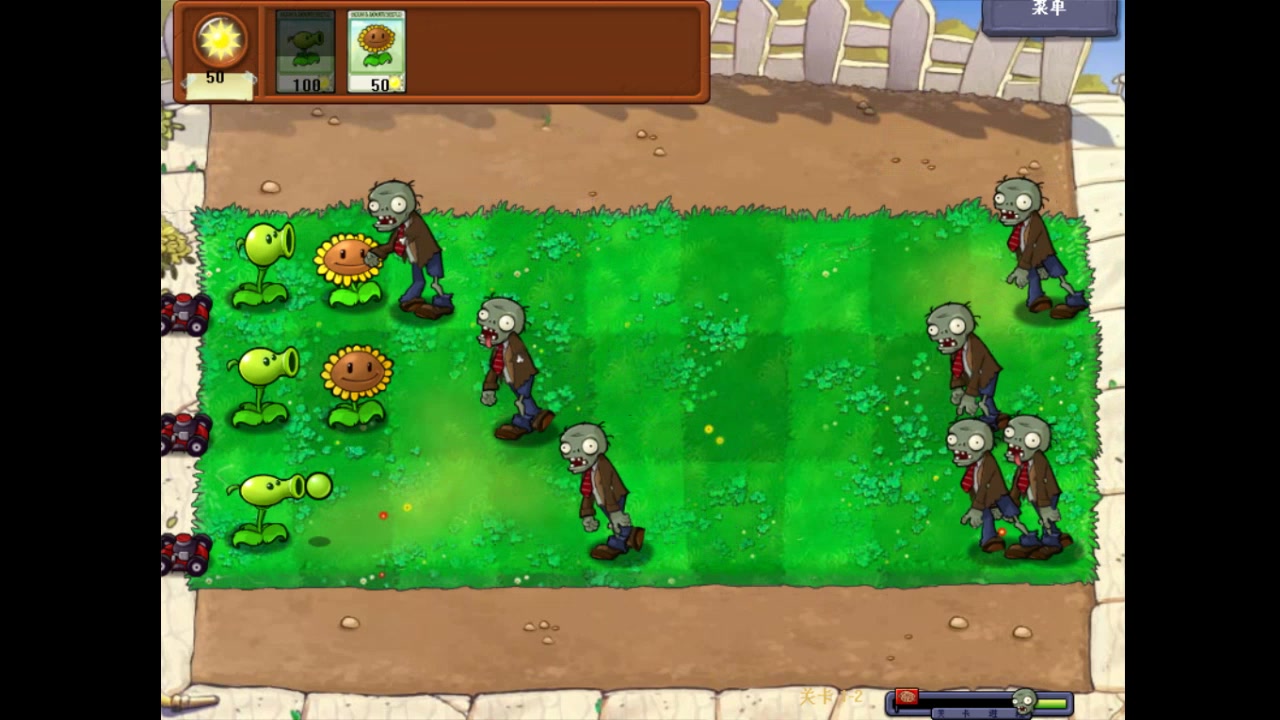 [带下载链接]95版植物大战僵尸1-1到1-5