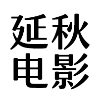 延秋电影