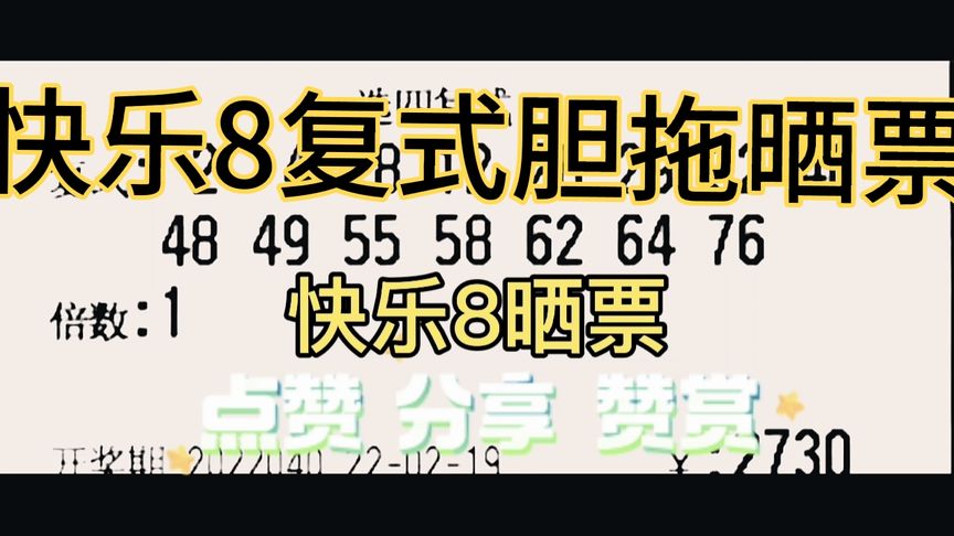 快乐8复式胆拖晒票