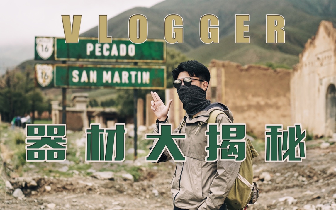 【分享】《究竟如何才能成为一名Vlogger》三部曲之器材篇