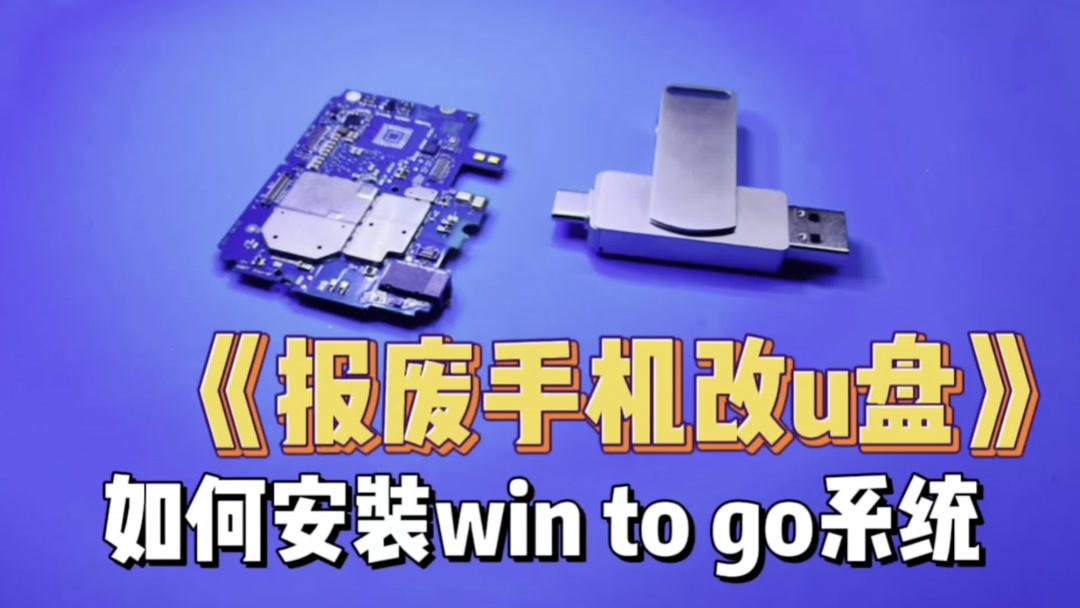 用报废的小米5手机改高速U盘,安装win to go系统!