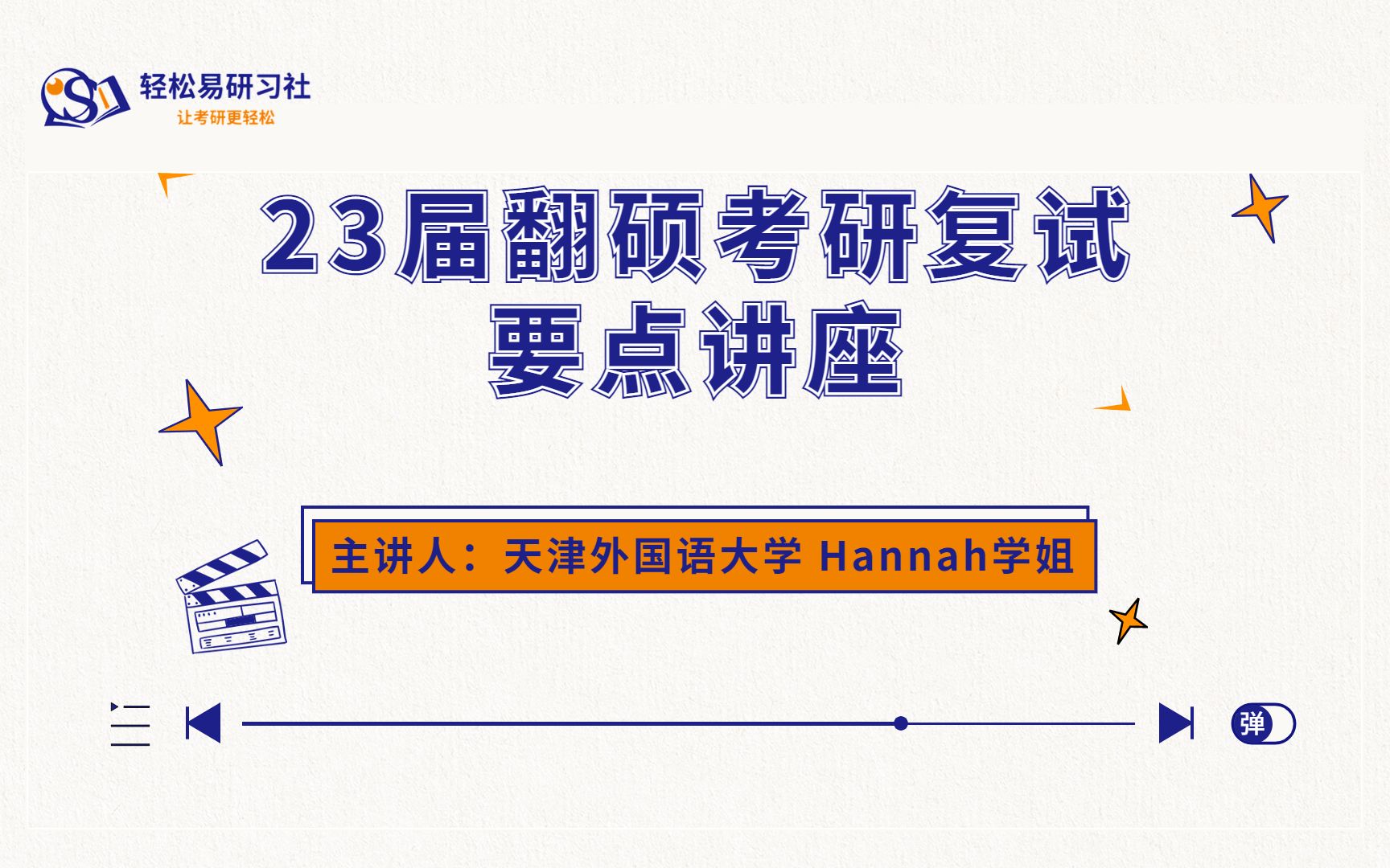 23届翻硕考研复试要点讲座-翻硕考研-全程规划-轻松易研习社专业课